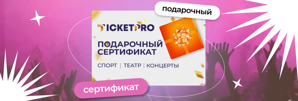 Подарочный сертификат TICKETPRO - что это и для кого?